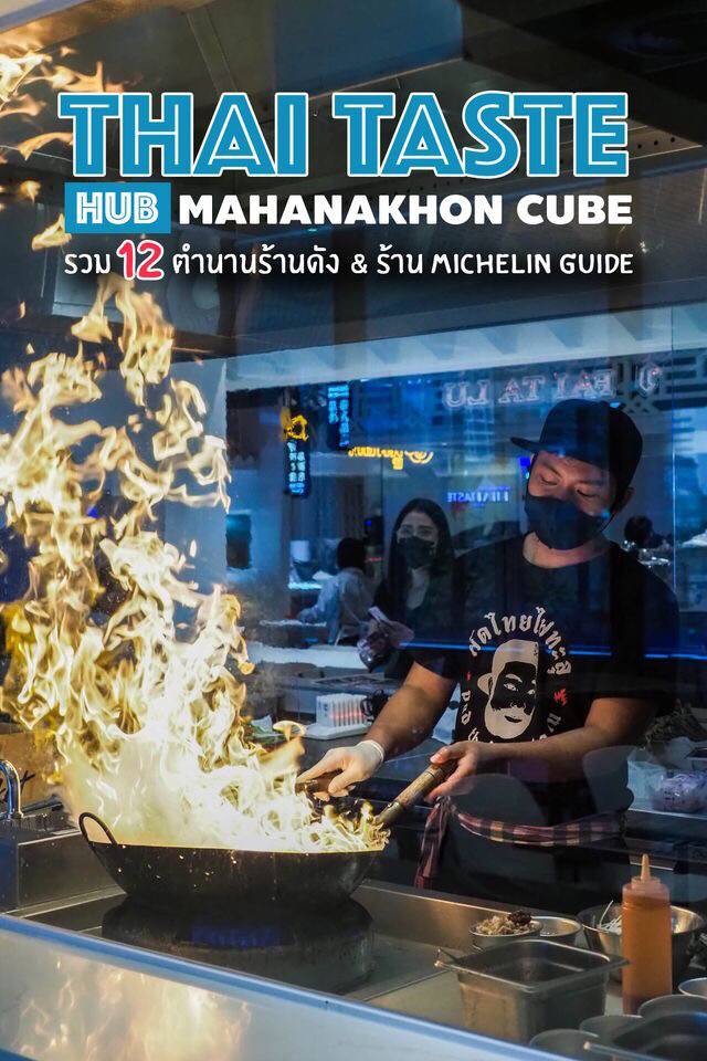 รีวิว THAI TASTE HUB Thai Taste Hub Mahanakhon CUBE - รวมร้านโปรดไว้หล ...