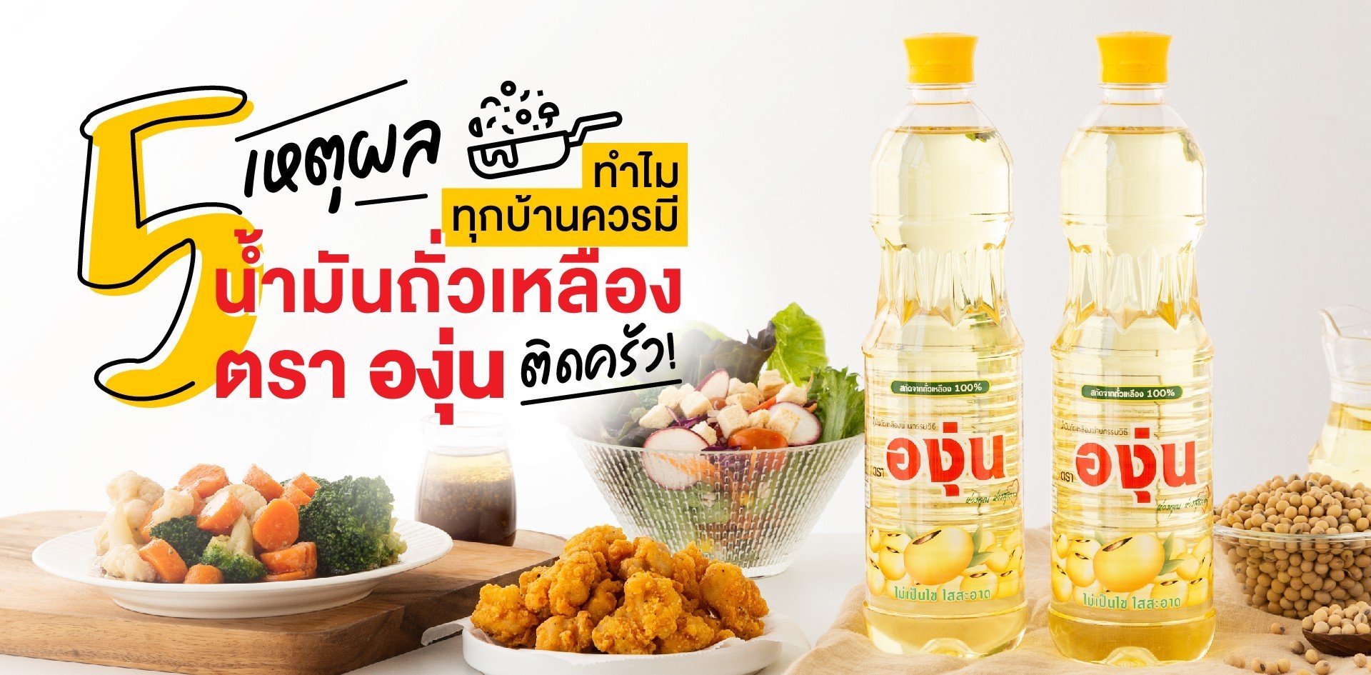 5 เหตุผล ทำไมทุกบ้านควรมีน้ำมันถั่วเหลือง ตรา องุ่น ติดครัว!