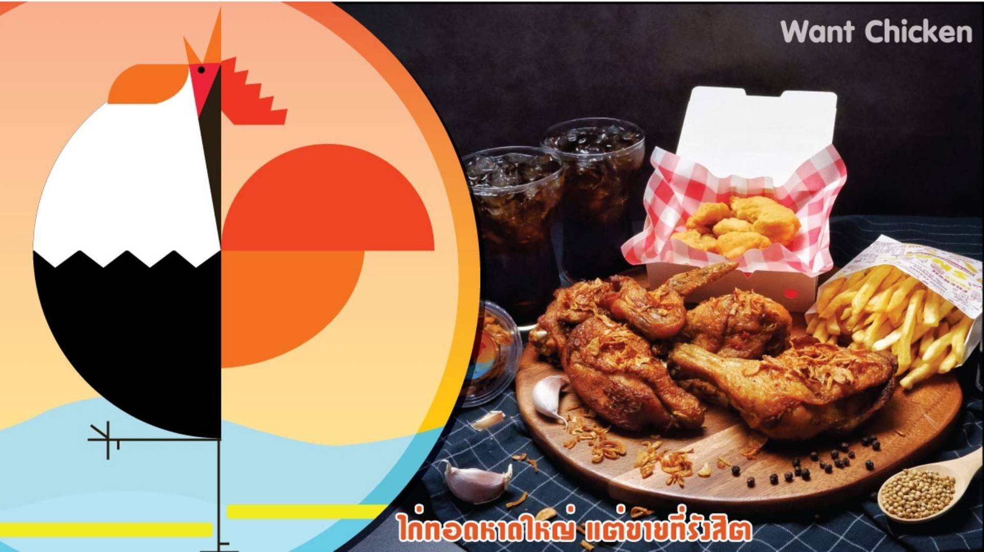 WANT CHICKEN | สั่งอาหารออนไลน์ล่วงหน้า รับที่ร้านผ่านแอป Wongnai ...