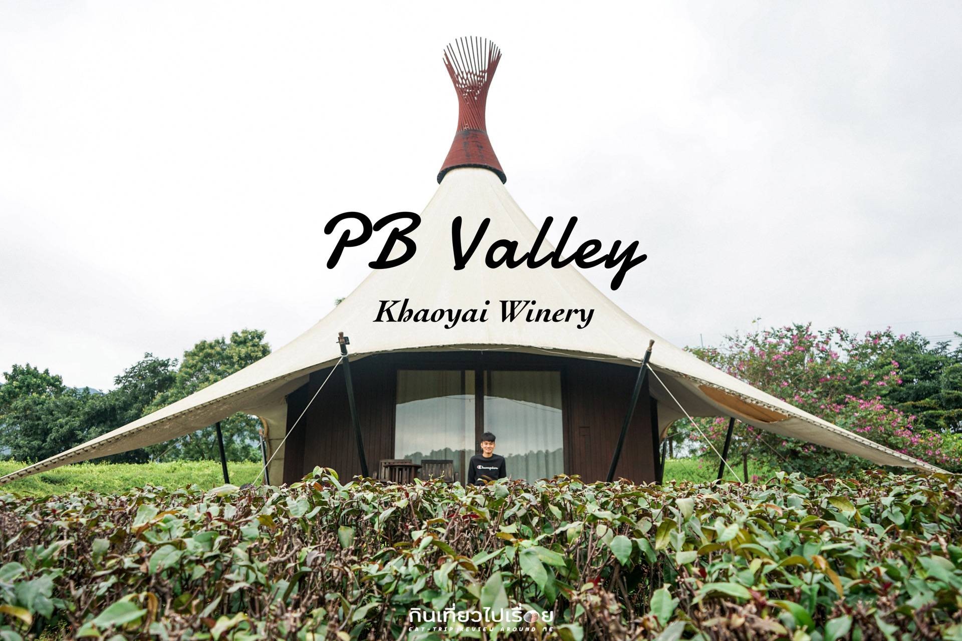 รีวิว PB Valley Khao Yai Winery - ชมไร่องุ่น จิบไวน์ ที่เขาใหญ่ 🍇🍷