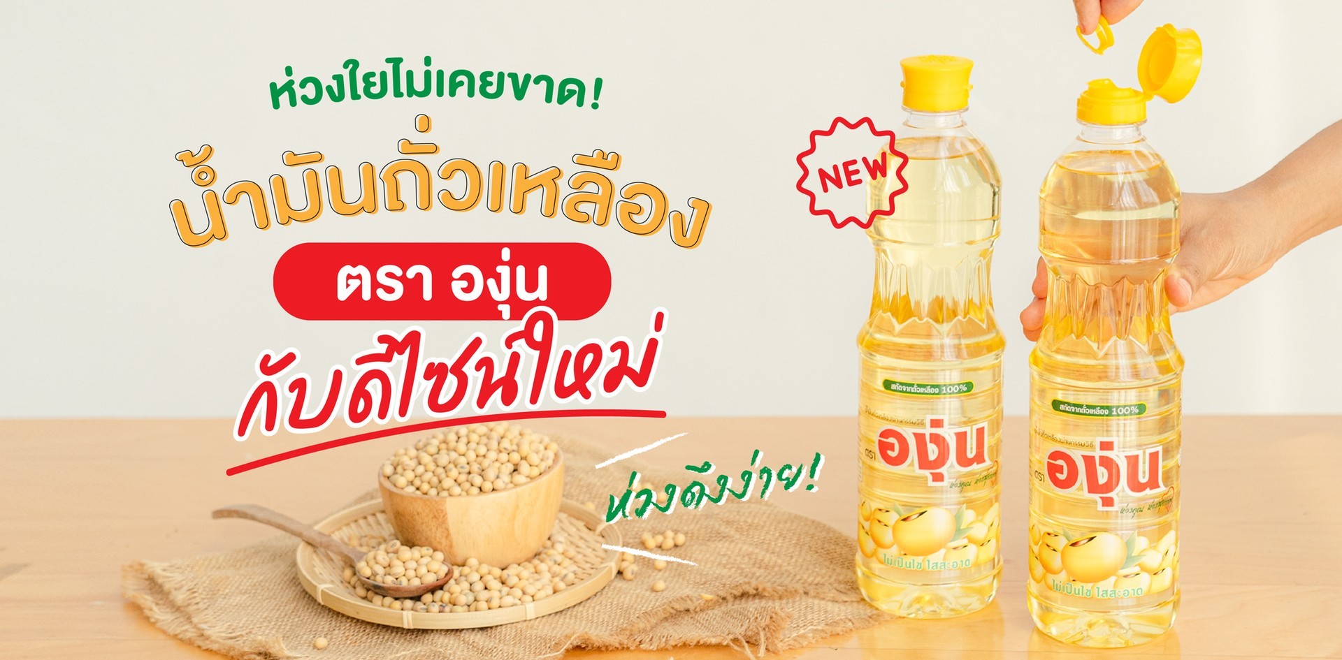 น้ำมันถั่วเหลือง ตรา องุ่น กับดีไซน์ใหม่ หมดปัญหาดึงห่วงยาก! - Wongnai