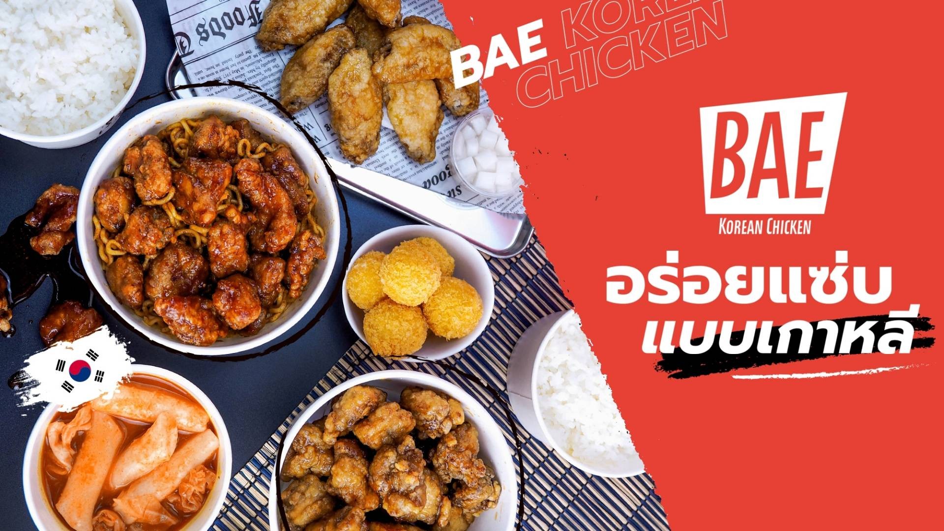 BAE Korean Chicken BAE สาขาห้วยขวาง - สั่งอาหารเดลิเวอรี | Wongnai x ...