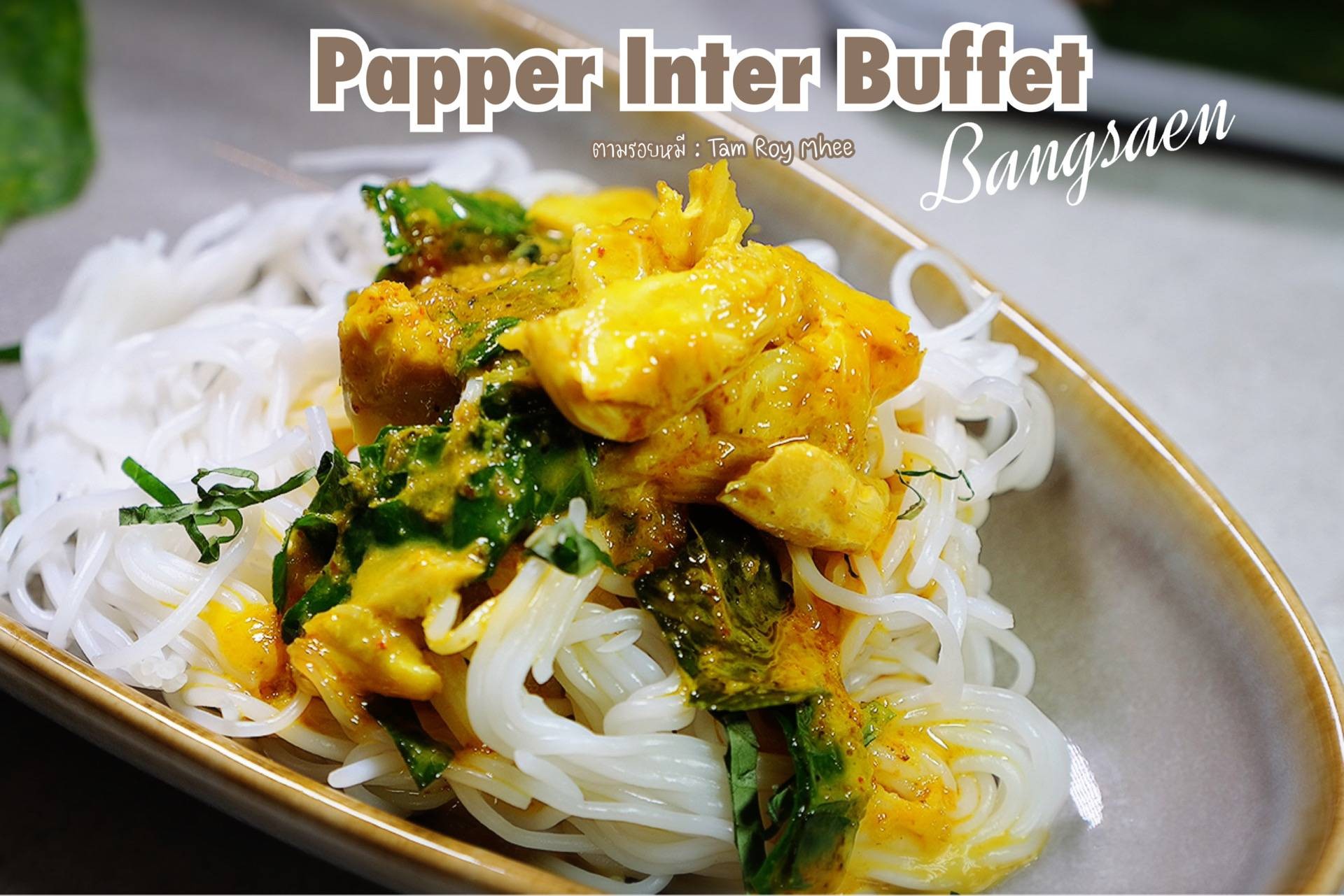 รูป Papper International Buffet - Wongnai