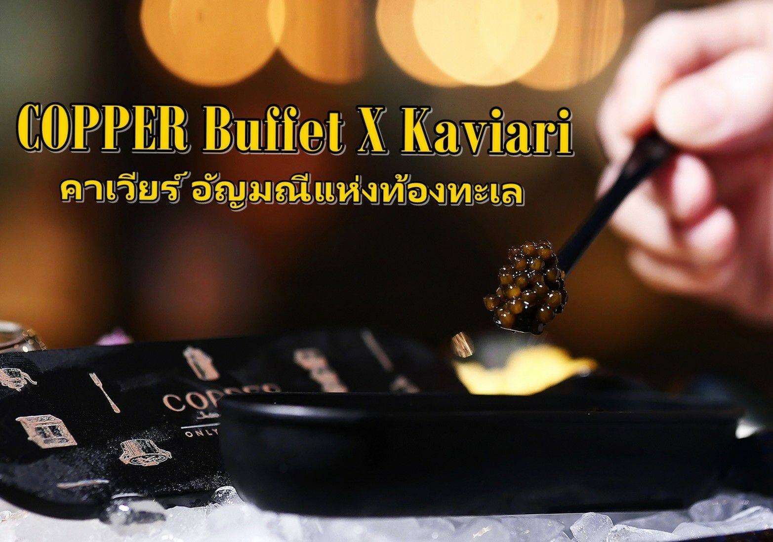 รีวิว Copper Beyond Buffet เดอะเซ้นส์ ปิ่นเกล้า - ที่สุดของบุฟเฟต์ ต้อง ...