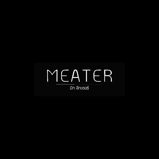 รีวิว MEATER (มีท อีทเตอร์) - อร่อยสุดๆ