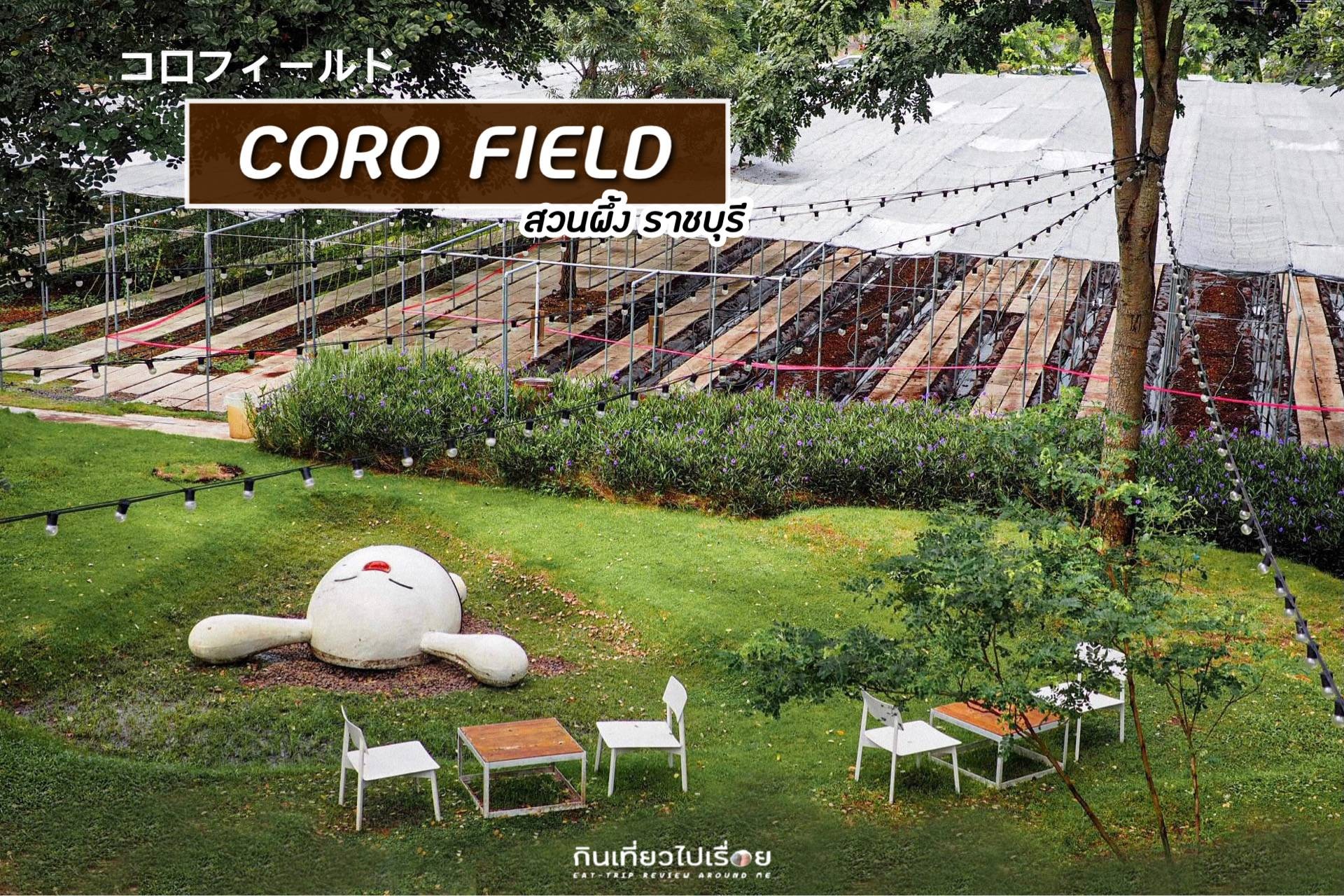 รีวิว CORO FIELD - สวนเมล่อนที่เป็นทุกอย่างให้เธอแล้ว🍈🍈 🍃 Coro Field ...