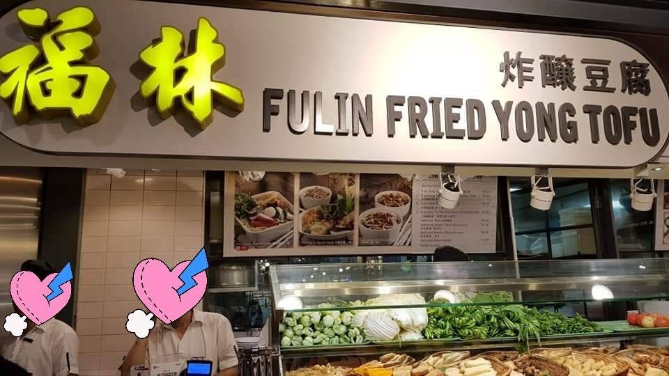 รีวิว Fulin Fried Yong Tofu Food Republic @Suntec City - คนกินกันเยอะ ...