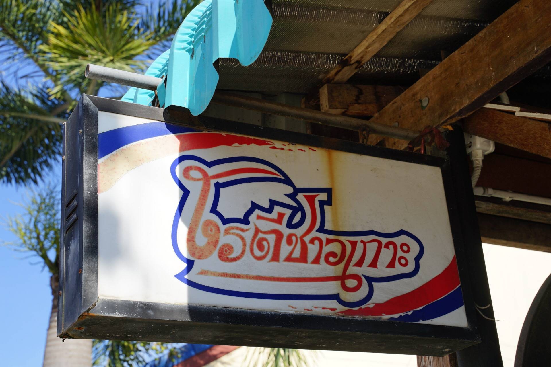 รีวิว โรตีชาวเกาะ 1 - กรอบหร่อย ต้องซ้ำ มาที่เกาะยาวน้อยต้องแวะโรตีชาวเกาะ