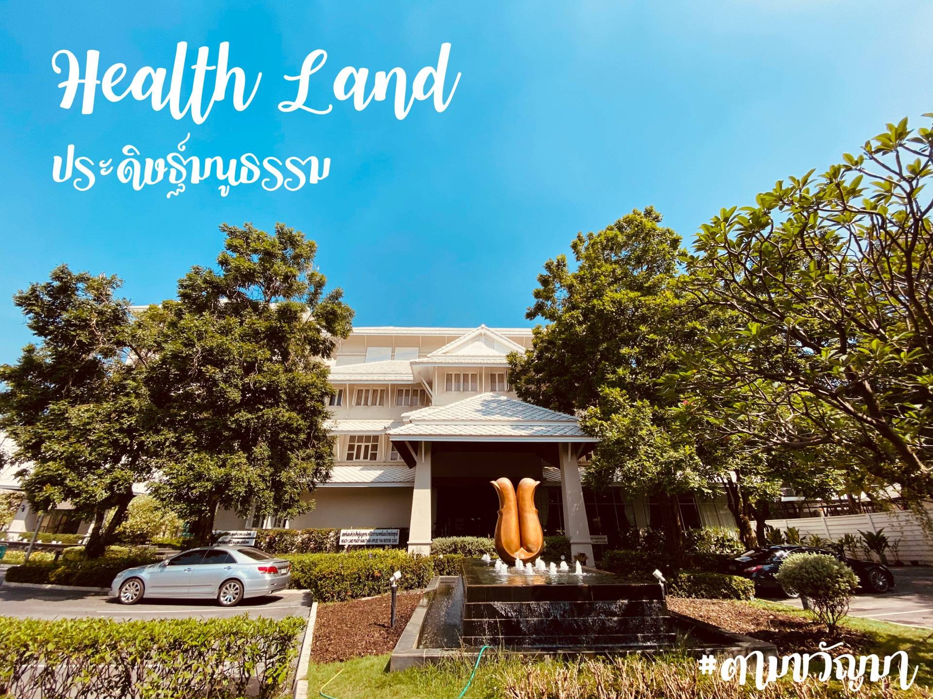 รีวิว Health Land ประดิษฐ์มนูธรรม - นวดผ่อนคลายสบายในบรรยากาศและบริการ ...