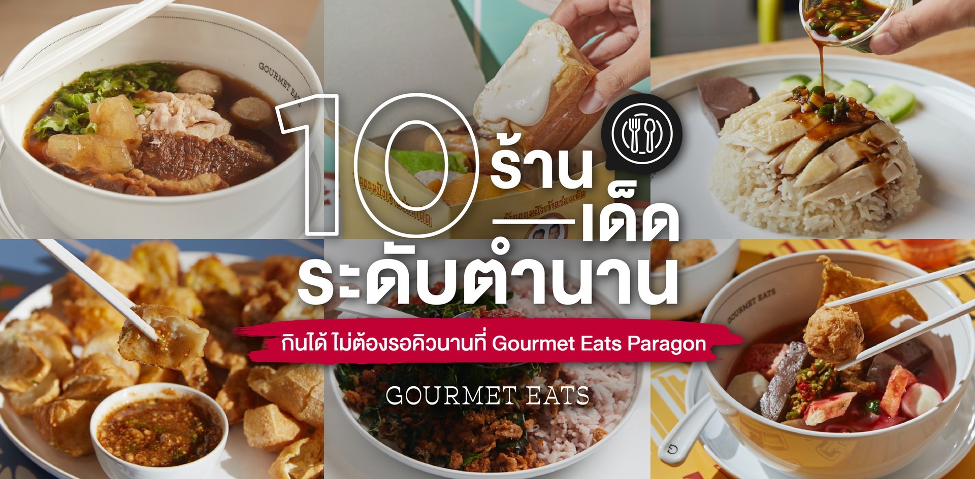 10 ร้านเด็ดที่ Gourmet Eats Paragon แหล่งรวมความอร่อยใหม่ใจกลางเมือง