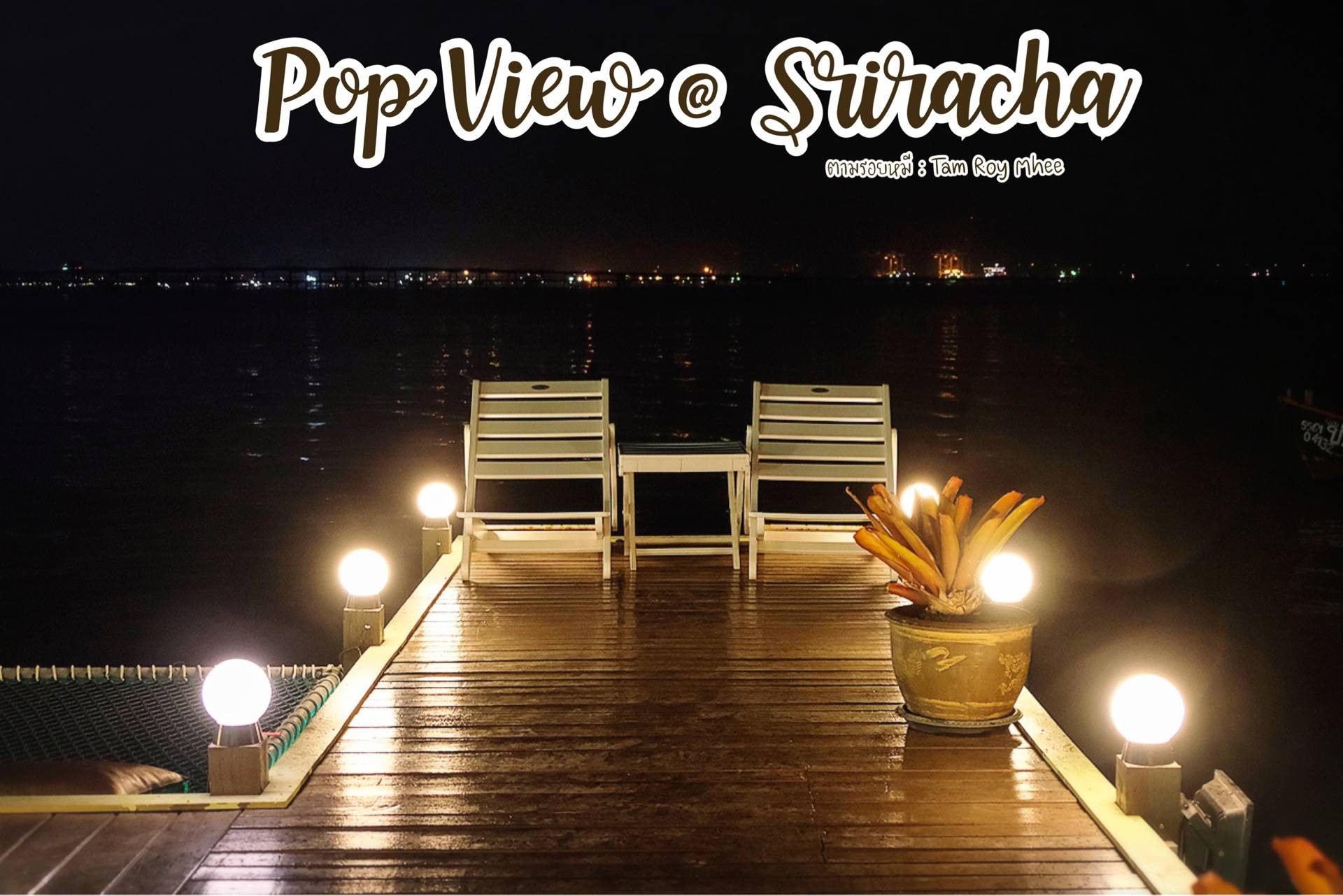รูป Pop View Sriracha