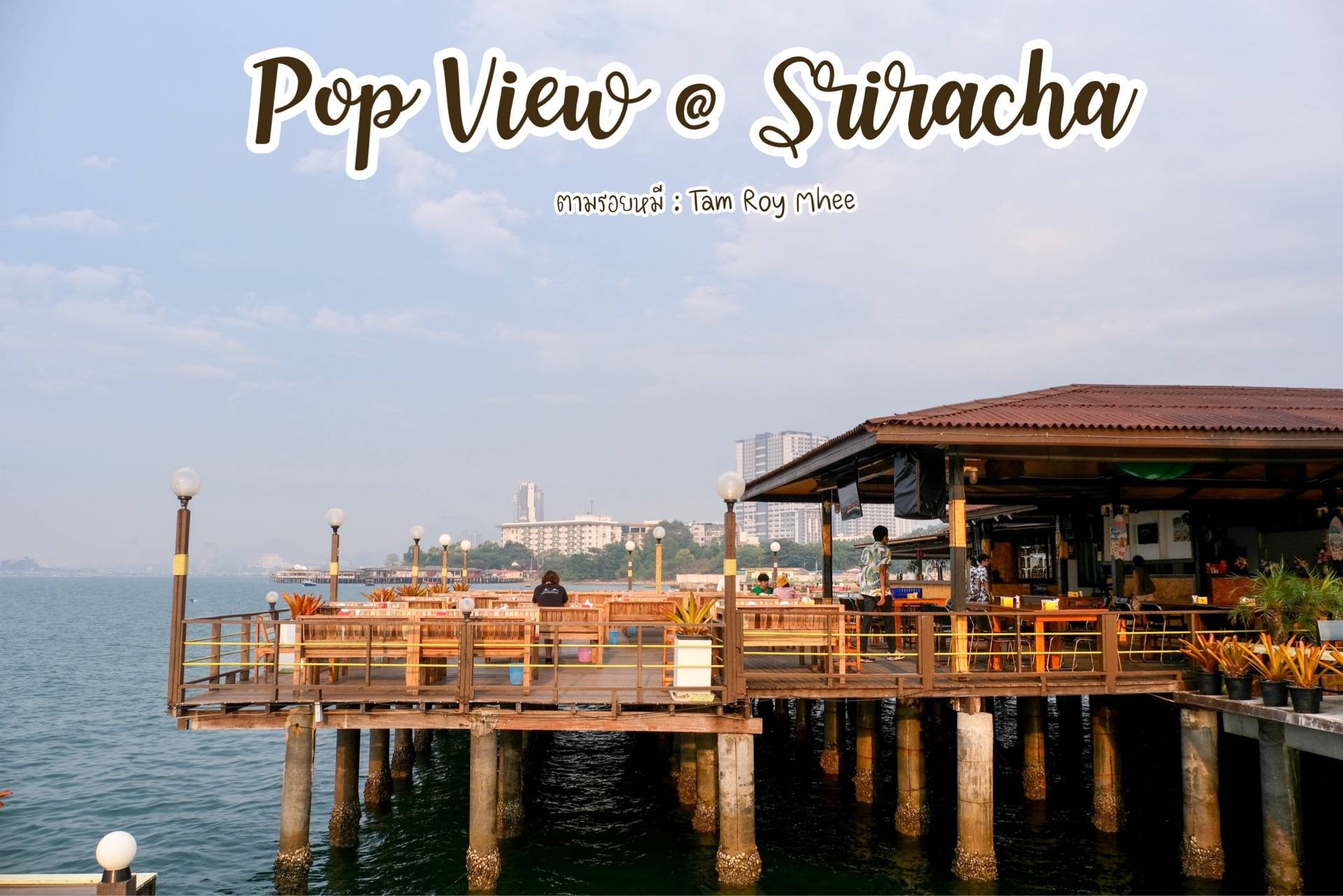 รูป Pop View Sriracha