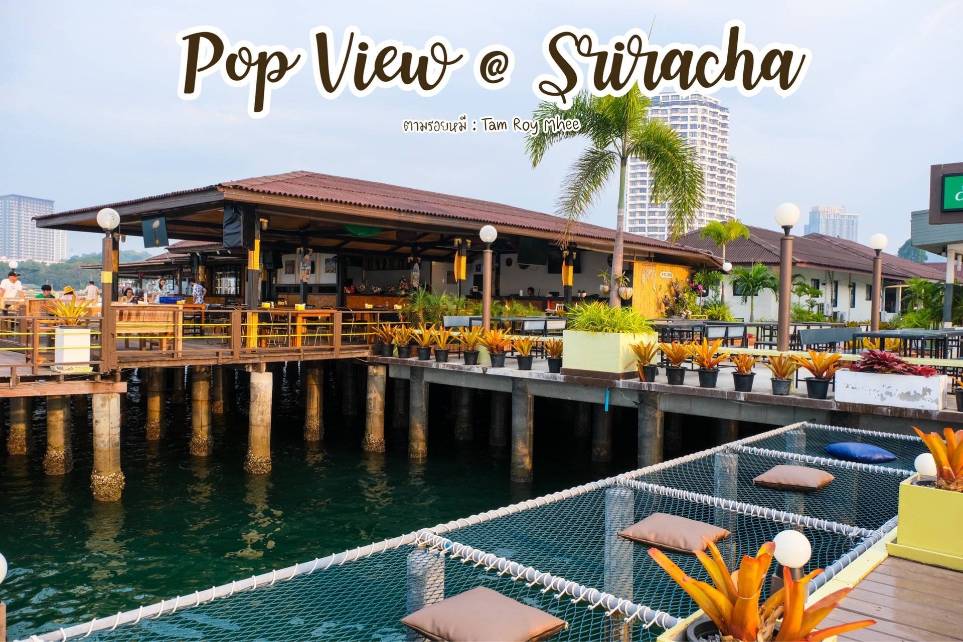 รูป Pop View Sriracha