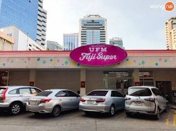 UFM Fuji Super - รีวิวสถานที่ท่องเที่ยว