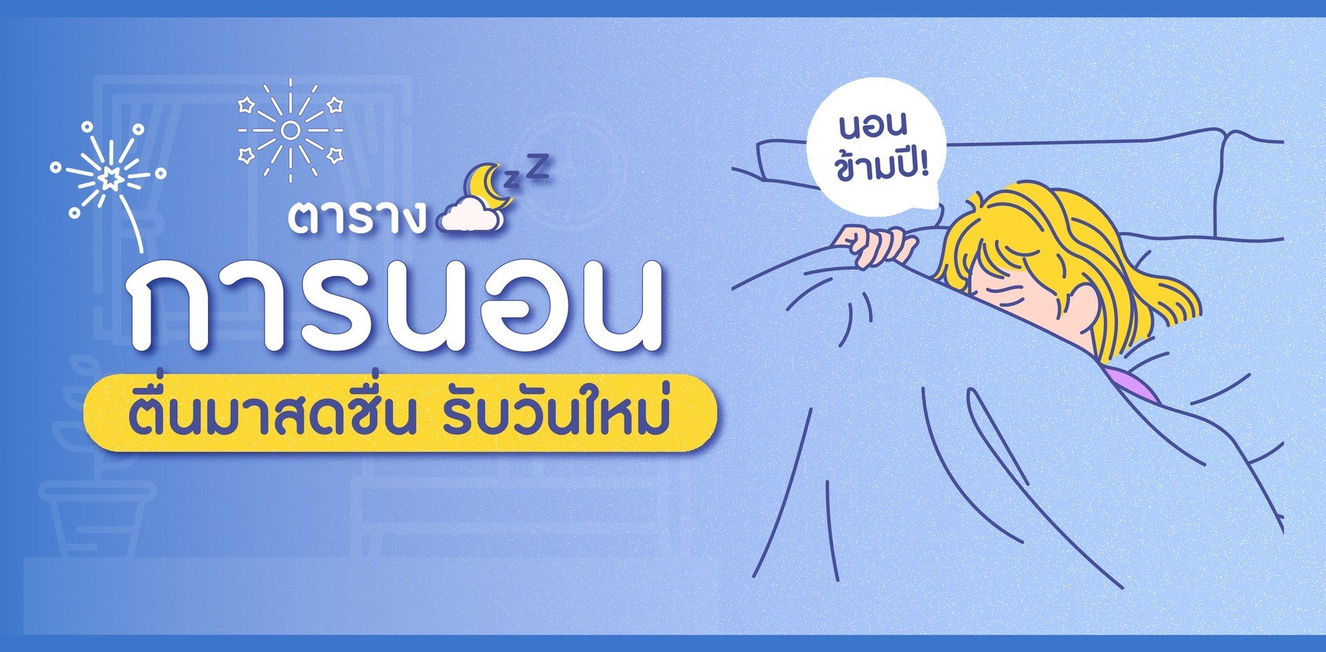 ตารางเข้านอน ตื่นมาสดชื่น รับวันใหม่!