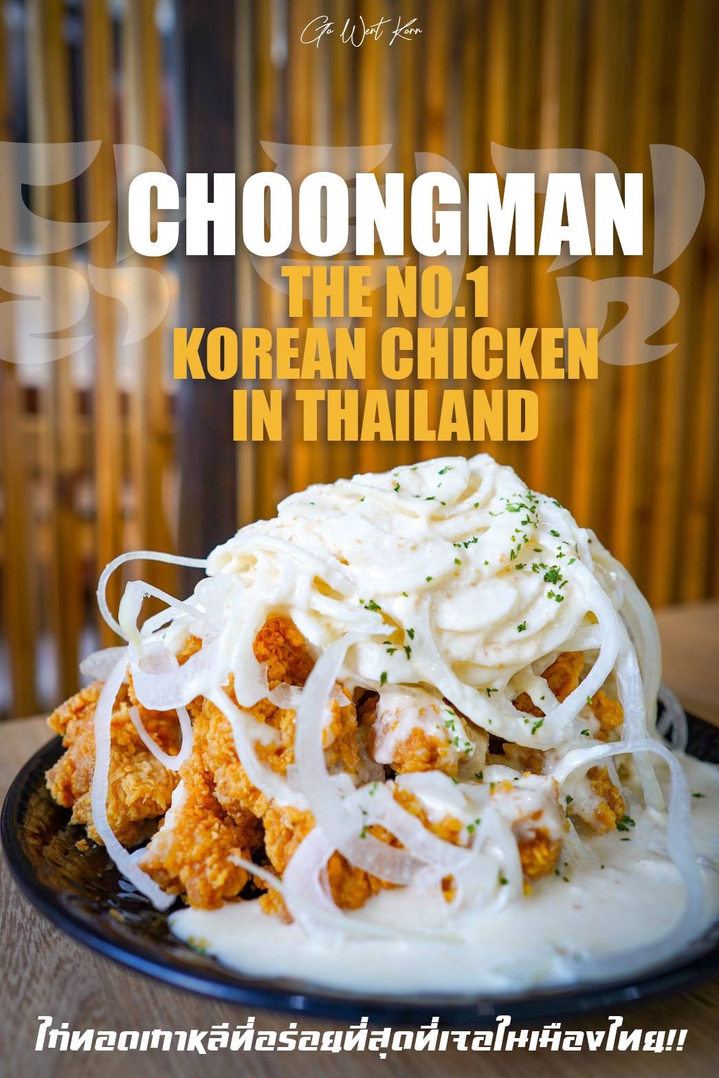 รีวิว Choongman Chicken อโศก สุขุมวิทพลาซ่า Korean Town - Choongman ...