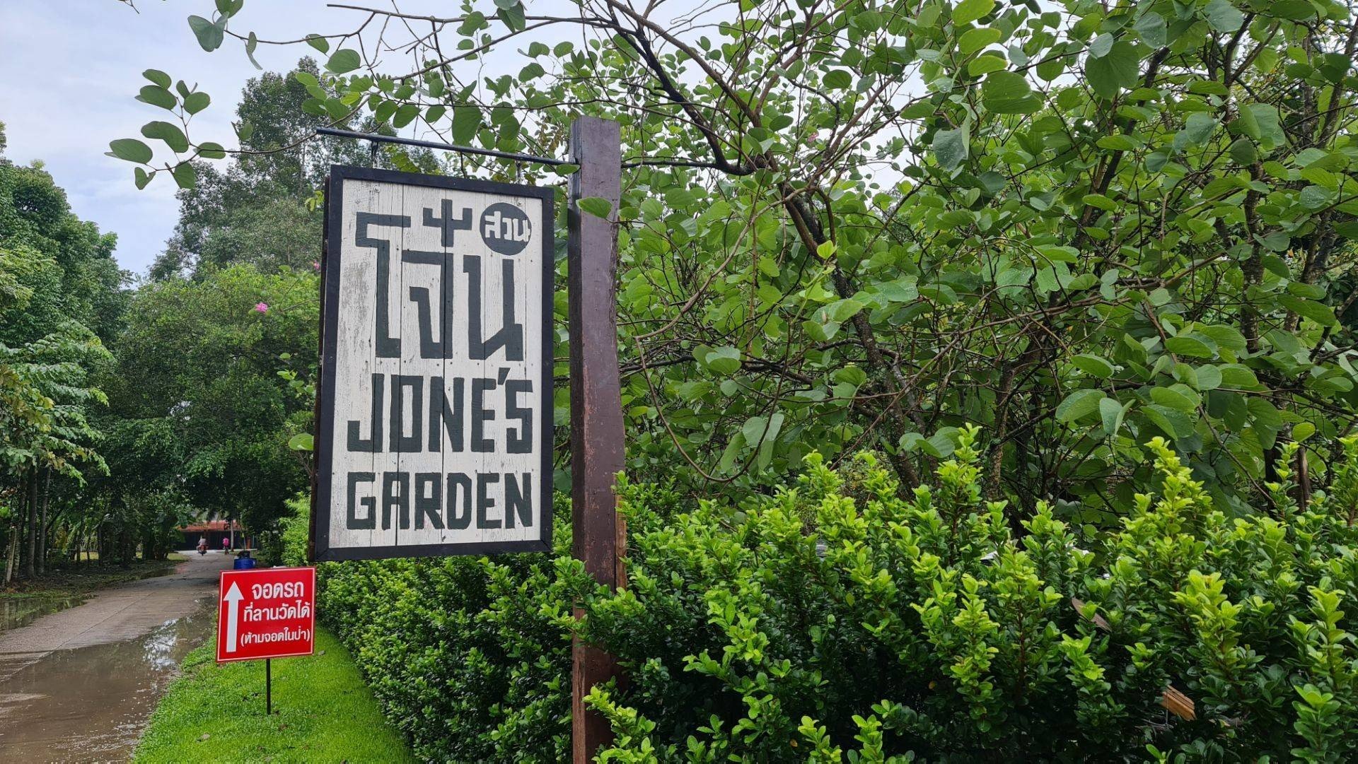 รีวิว สวนโจ๋น Jone's Gardens - ร้านคาเฟ่เล็กๆลับๆในสวนใหญ่🏡