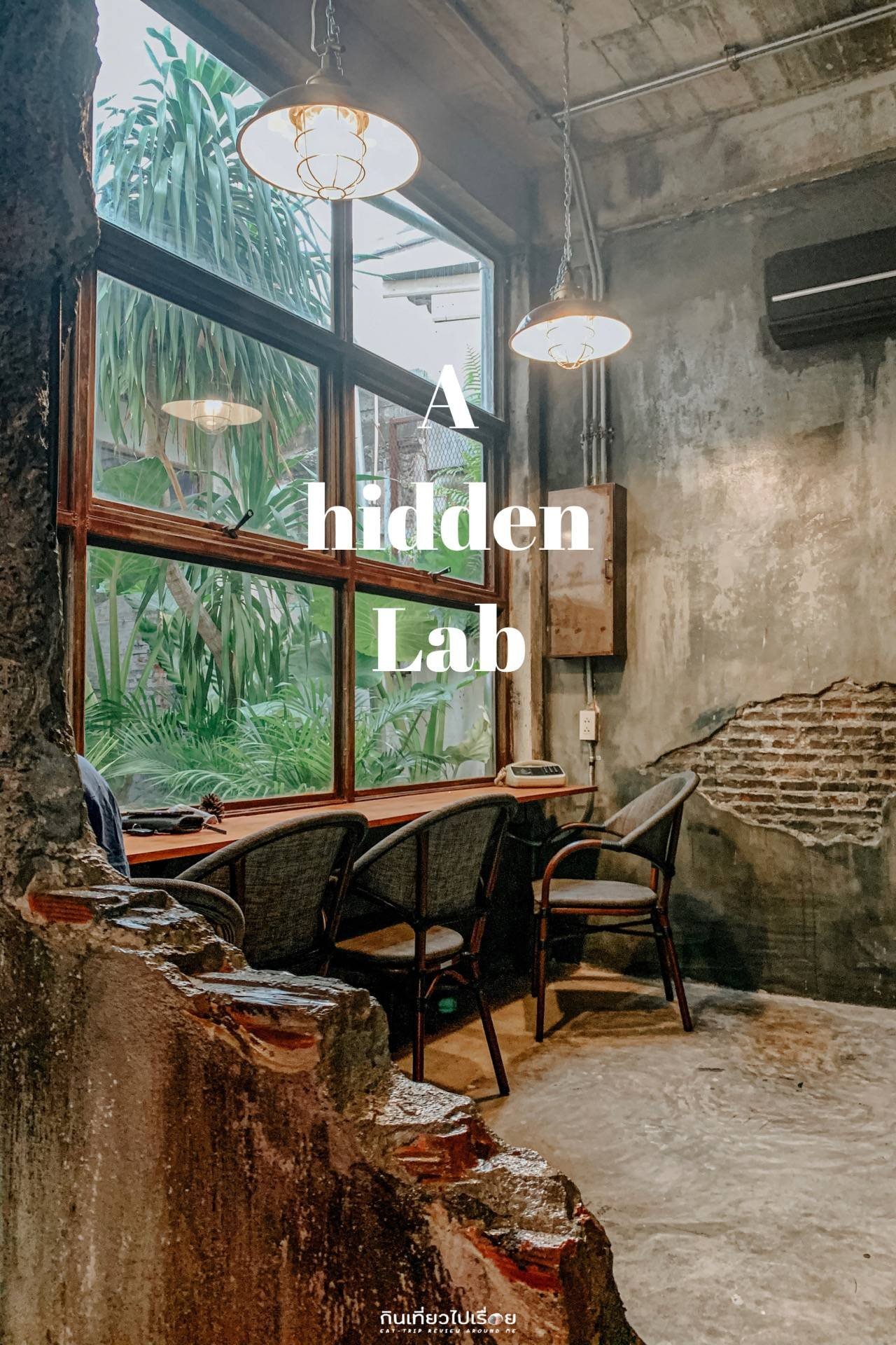 รีวิว A Hidden Lab - 📞 คาเฟ่สไตล์ปูนเปลือยดิบดาร์กย่านพระราม 9