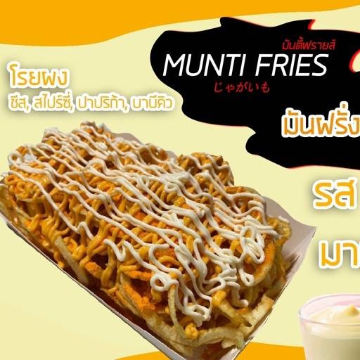 ร้าน MUNTI FRIES หมู่บ้านฟ้าคราม ซอย 8 ก. | รีวิวร้านอาหาร