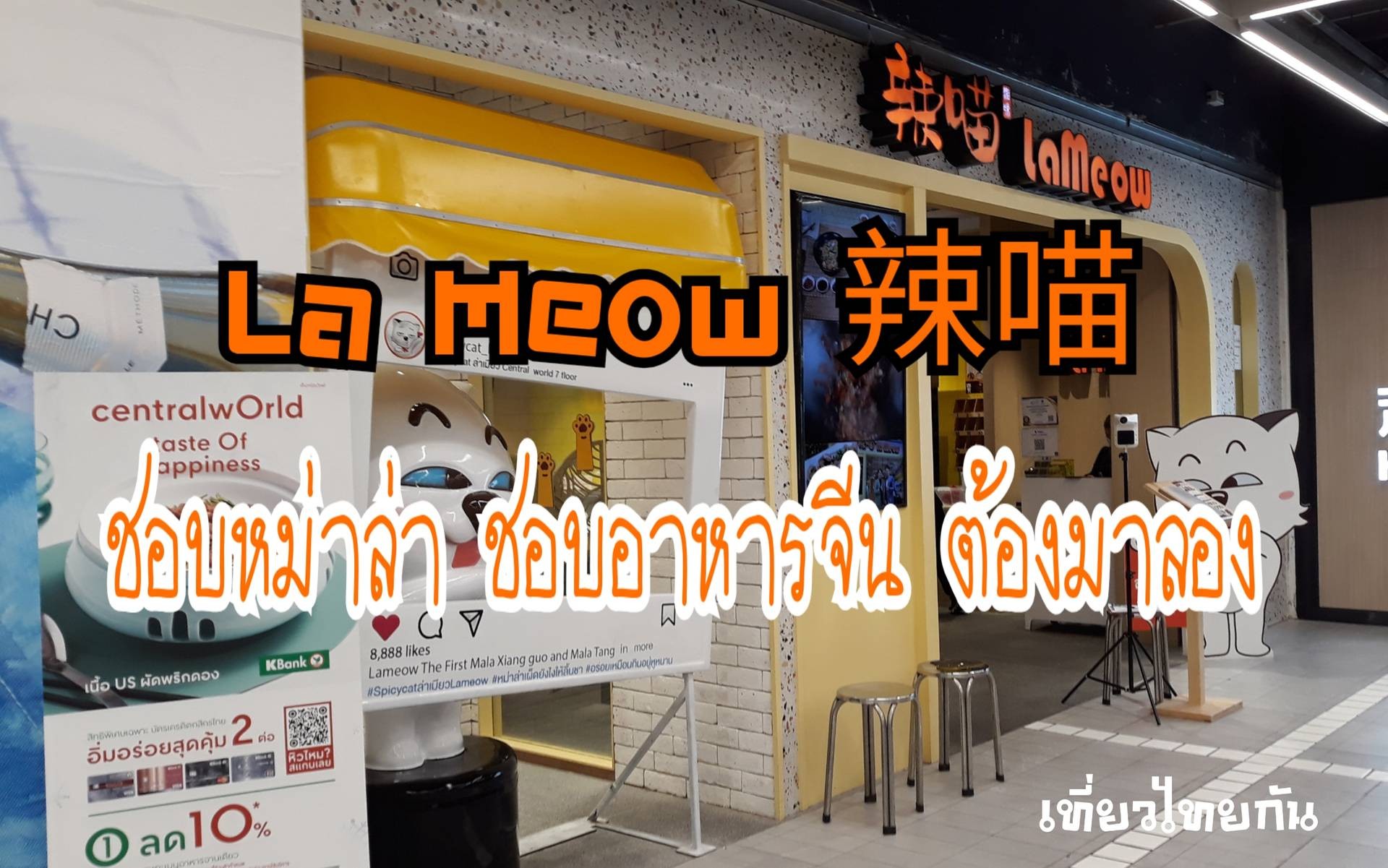 รีวิว La Meow centralwOrld - ชอบหม่าล่า ชอบอาหารจีน สไตล์หูหนาน ต้องมาลอง