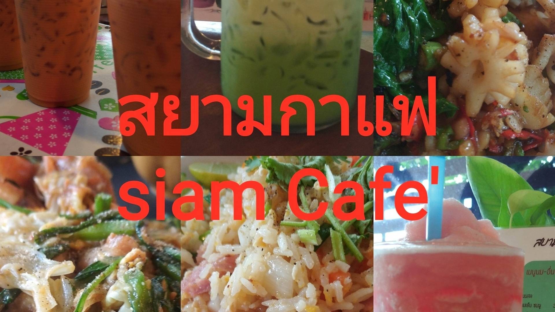 สยามกาแฟ Siam Cafe' - สั่งอาหารเดลิเวอรี | Wongnai x LINE MAN