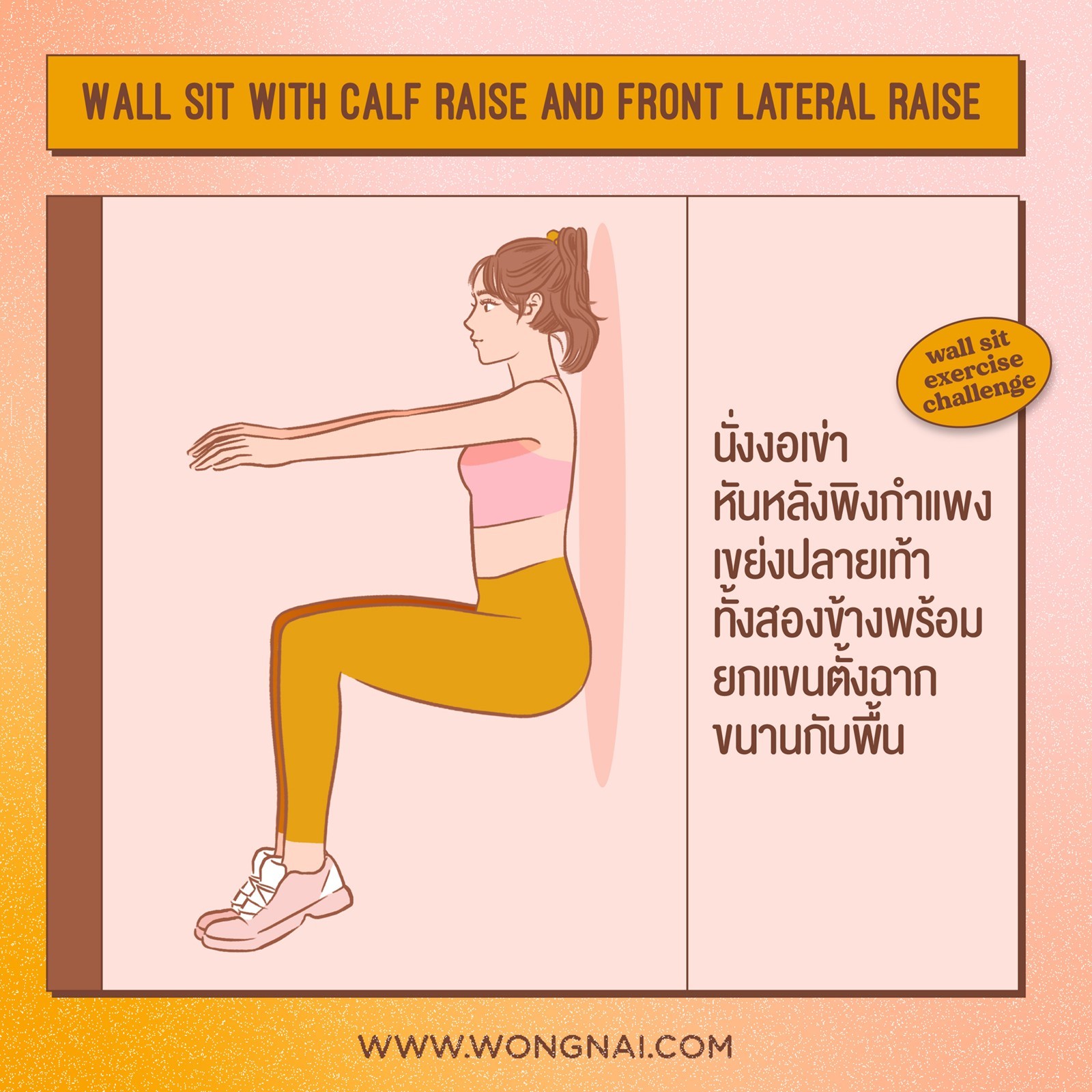 5 ท่าออกกำลังกาย Wall Sit พร้อมตารางลดขาใหญ่ง่าย ๆ ใน 30 วัน