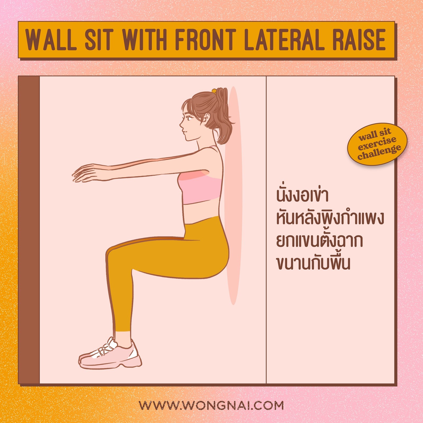 5 ท่าออกกำลังกาย Wall Sit พร้อมตารางลดขาใหญ่ง่าย ๆ ใน 30 วัน