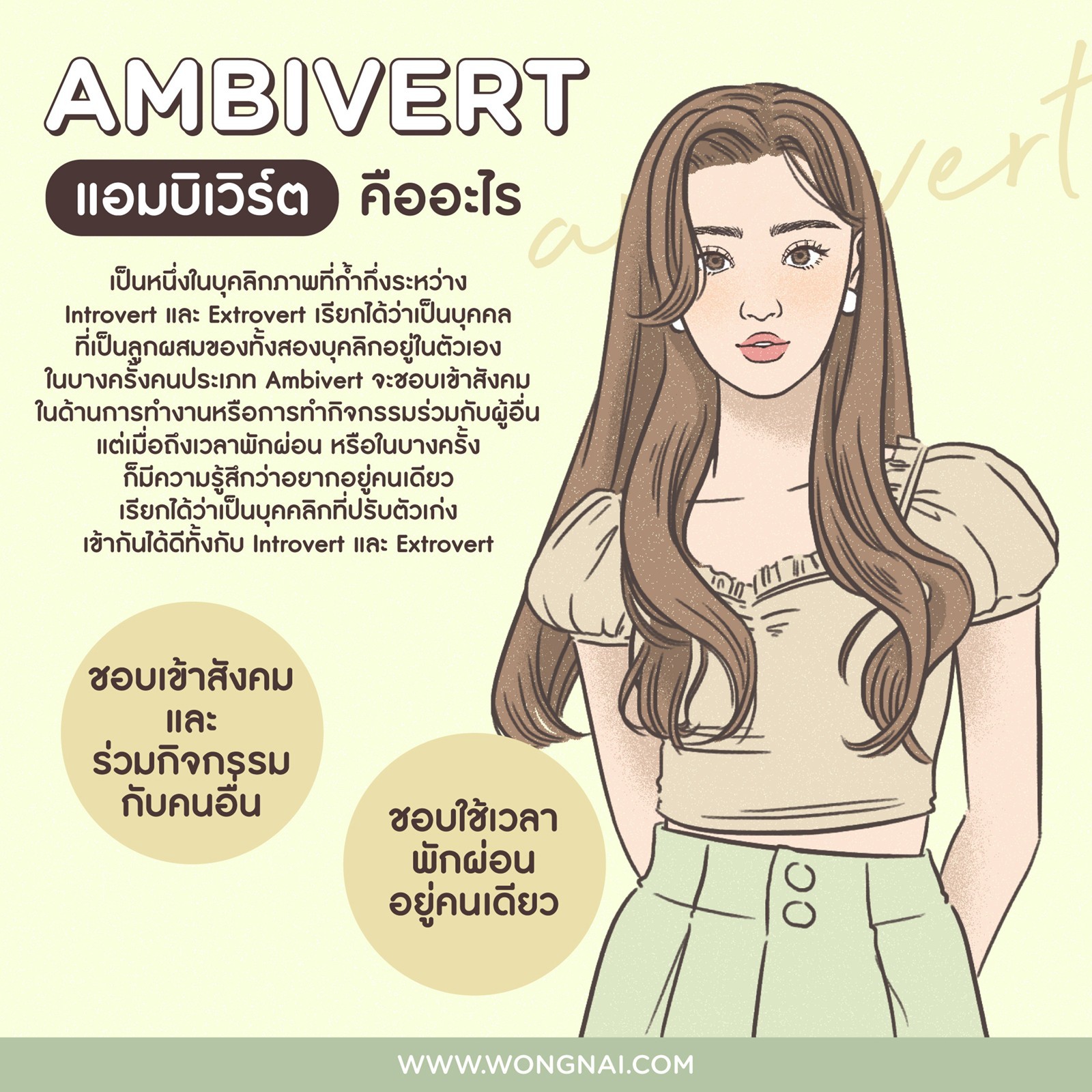 Introvert, Extrovert และ Ambivert คืออะไร? เช็กตัวเองได้ทางนี้!