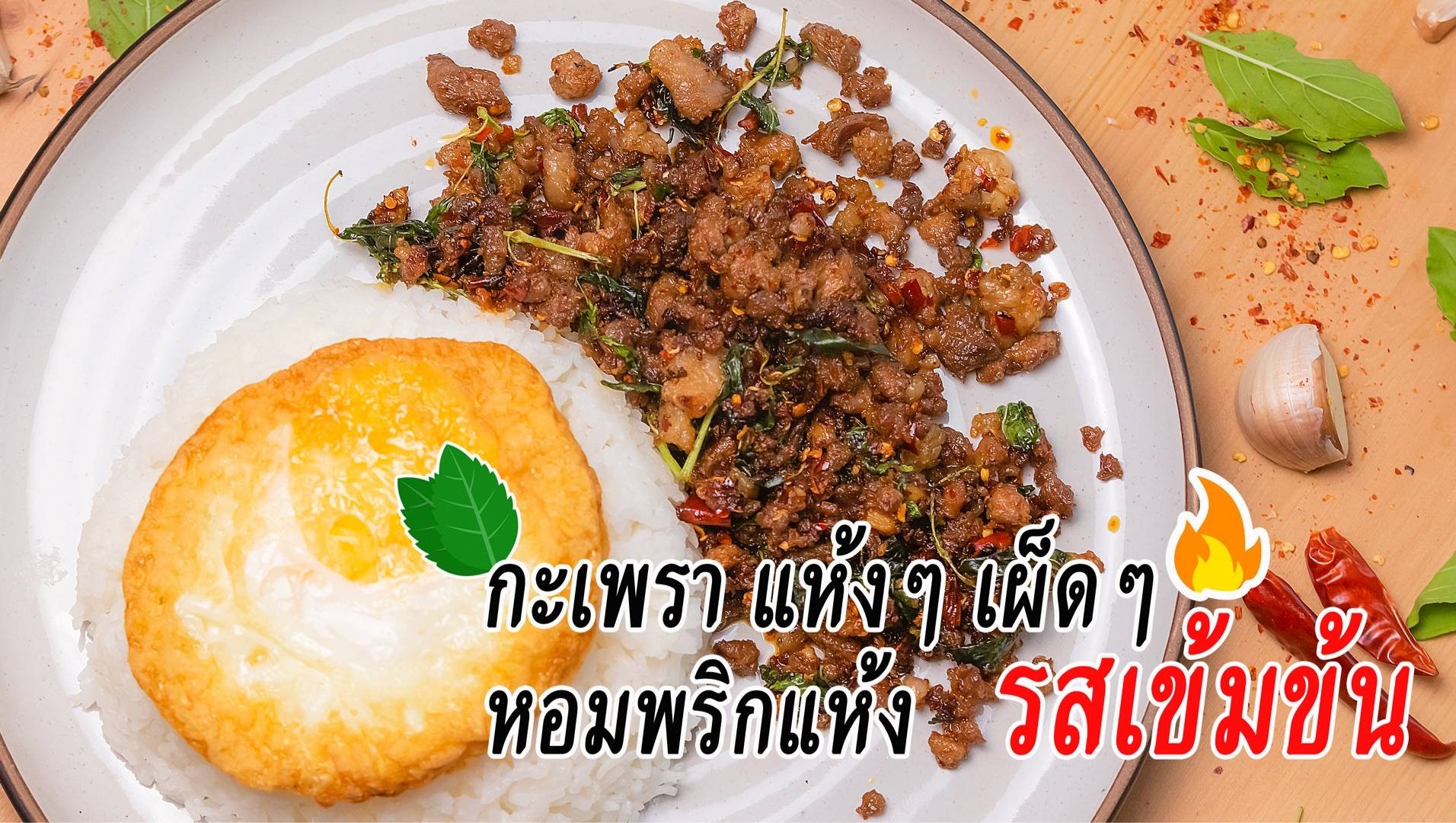 [รีวิว] ร้าน ผัดเพรา - PadPao ศาลายา | เมนูแนะนำ รูปภาพ ราคา