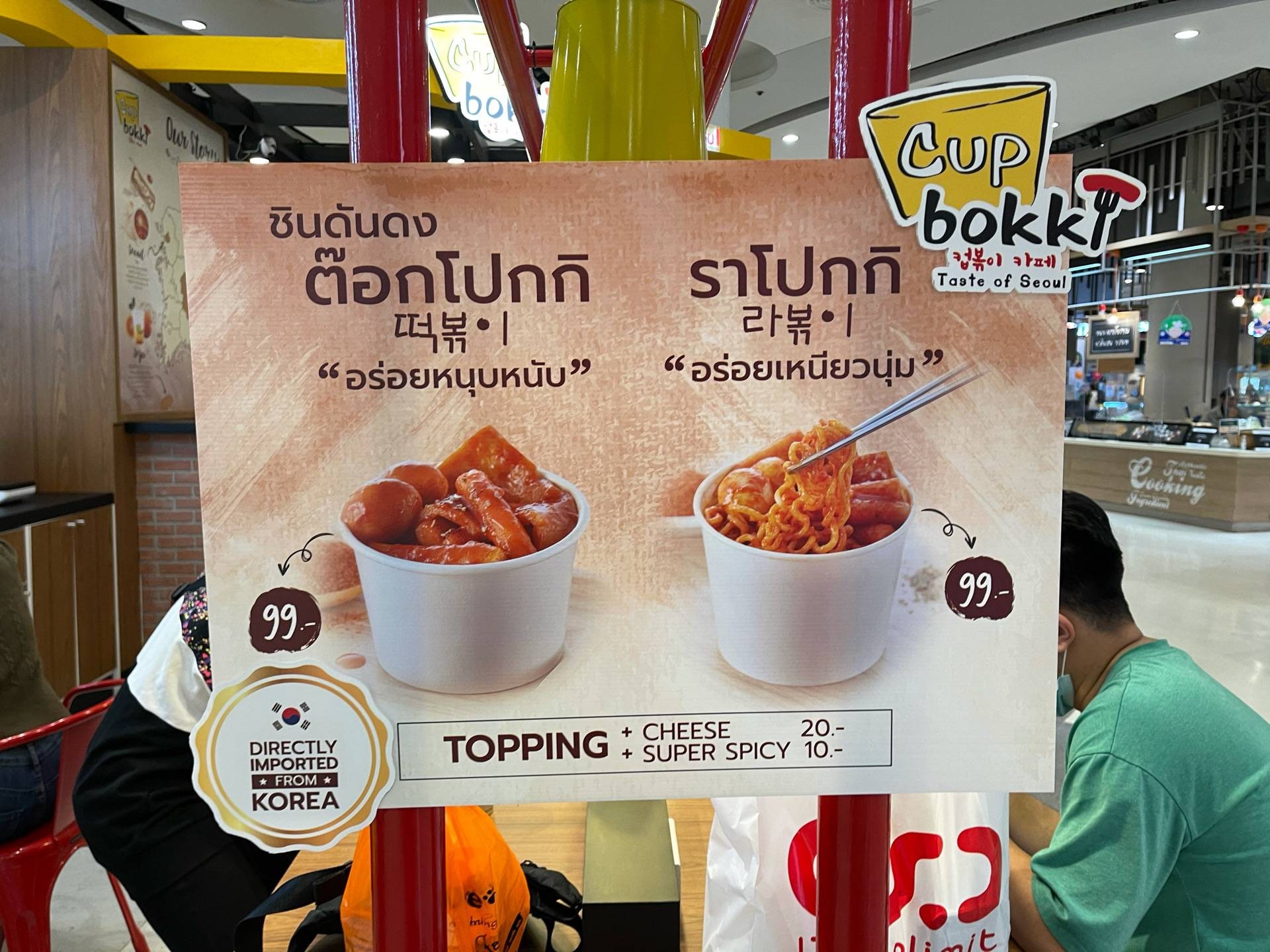 รีวิว Cup Bokki Central Westgate - อาหารเกาหลี แบบกรุบกริบ - Wongnai