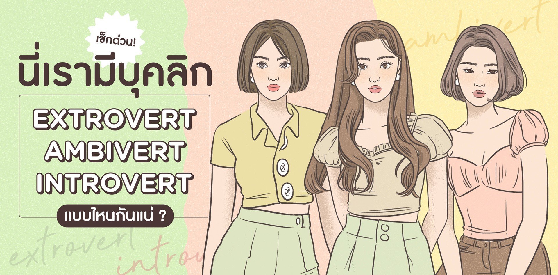 Introvert, Extrovert และ Ambivert คืออะไร? เช็กตัวเองได้ทางนี้!