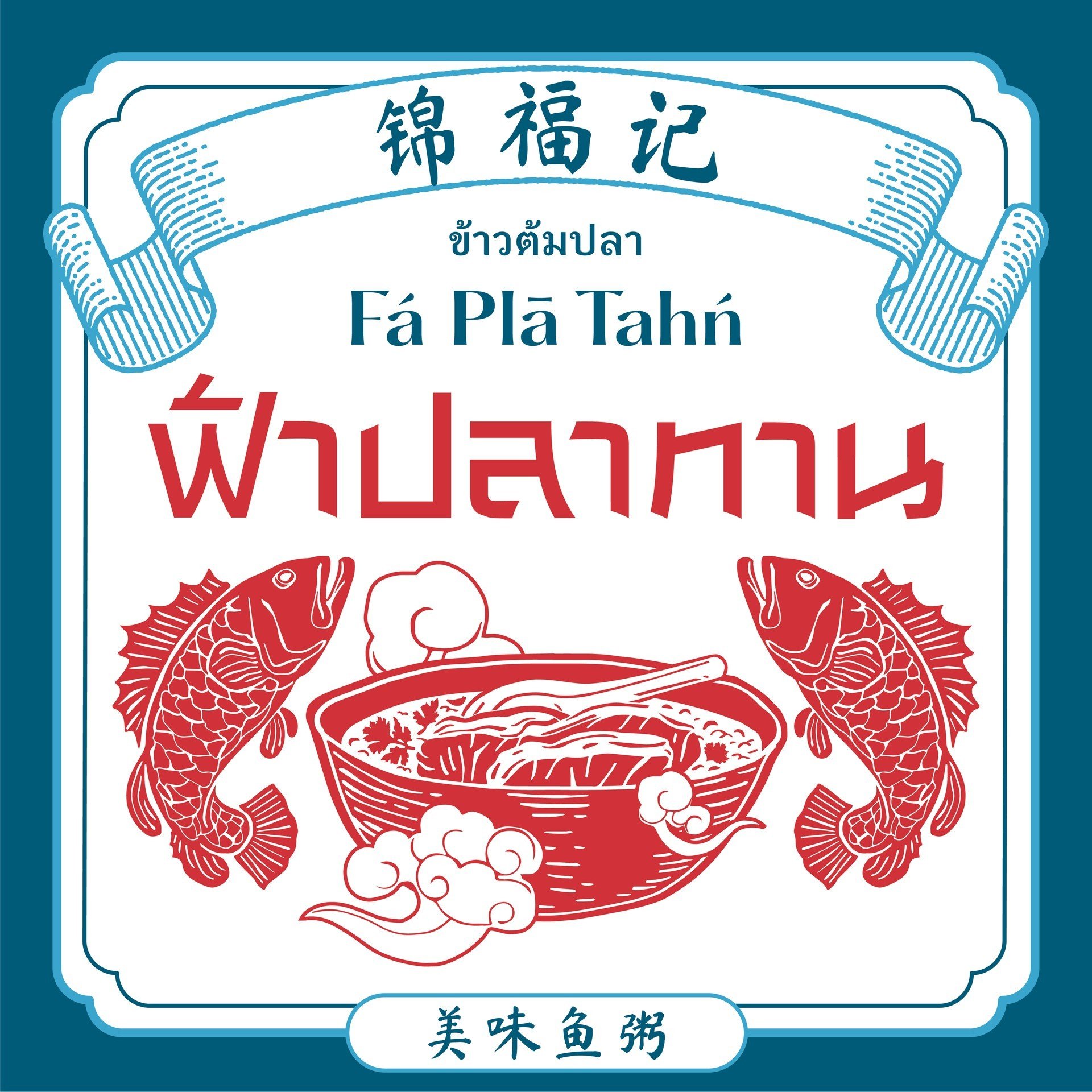 ร้าน ร้านฟ้าปลาทาน - Fá Plā Tahń เอ็มโพเรียม | รีวิวร้านอาหาร