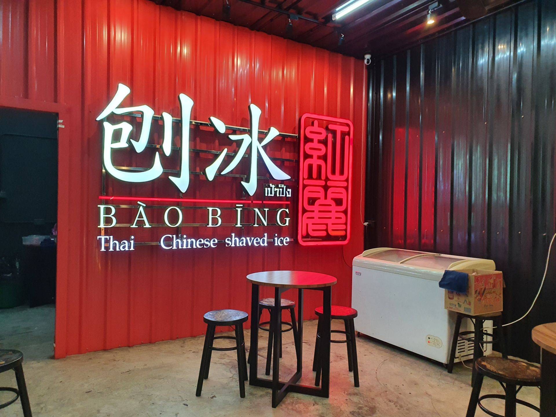 รีวิว Baobing 刨冰-เป้าปิง หัวหมาก - ไอติมไข่แข็งคือดี