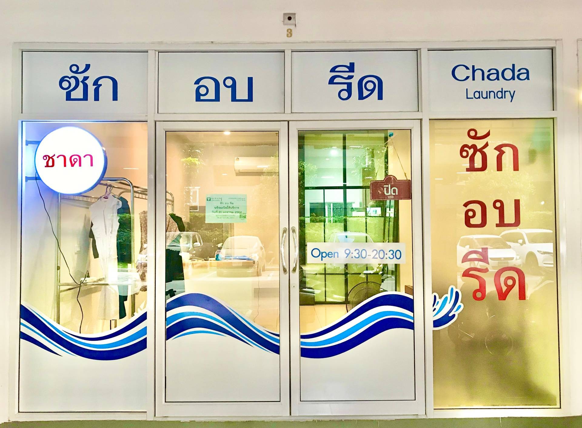 ร้าน ชาดา ซักอบรีด ครบวงจร รีเจนท์ โฮม 28