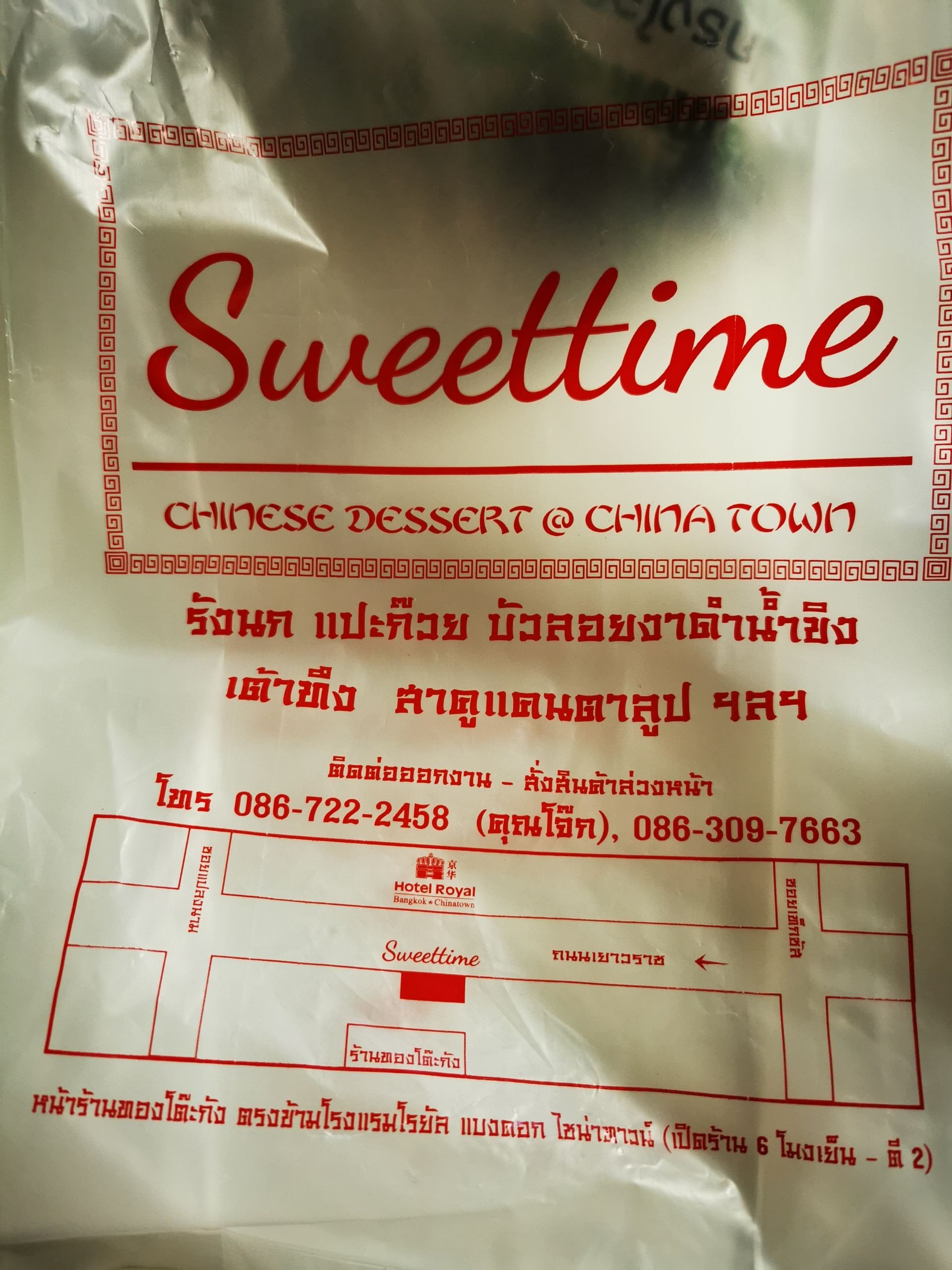 รูป Sweettime ขนมหวานเยาวราชเจ้าเก่า สาขาวงเวียน 22