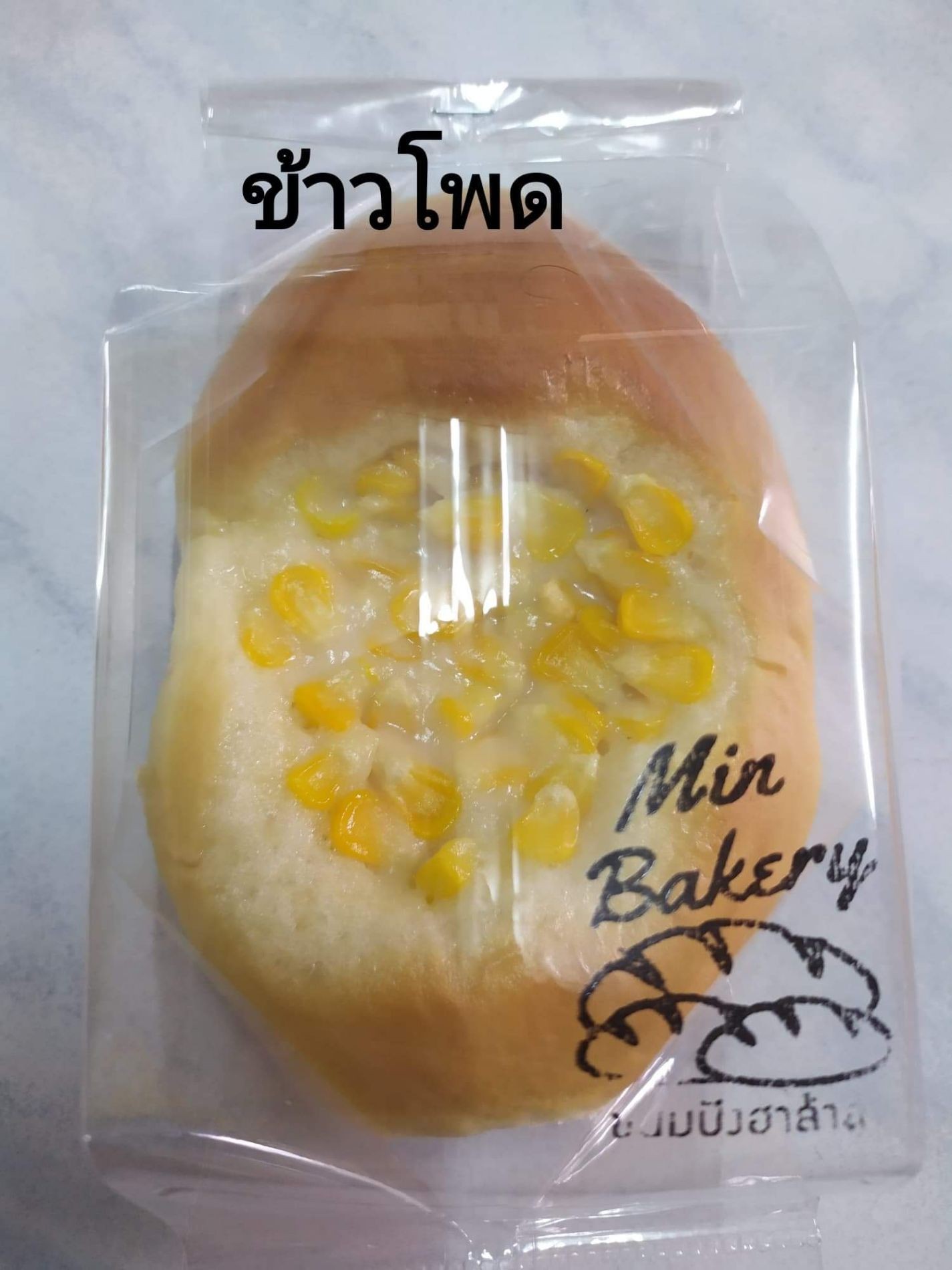 ร้าน Min Bakery | รีวิวร้านอาหาร