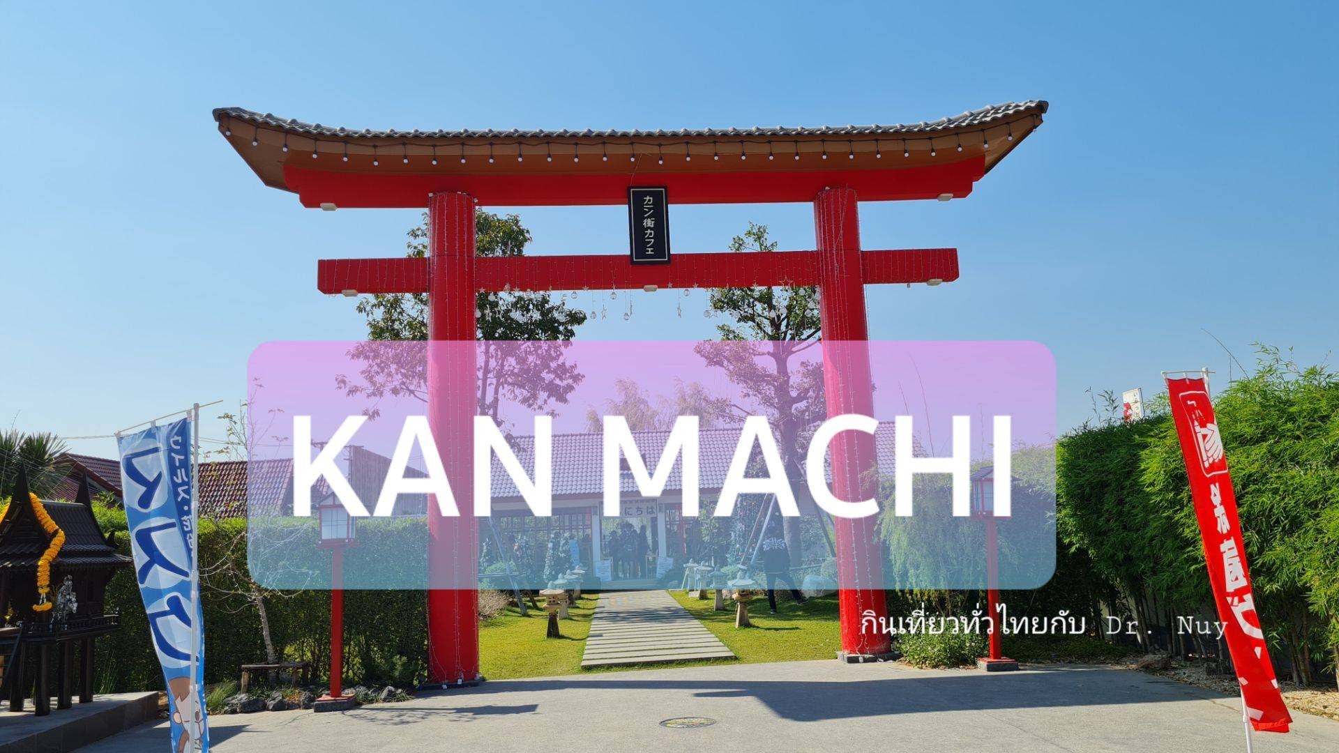 รีวิว Kan Machi Cafe - ⛩คาเฟ่สไตล์ญี่ปุ่น กาญจนบุรี