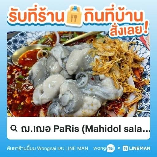 ร้าน ฌ.เฌอ PaRis Mahidol salaya | รีวิวร้านอาหาร