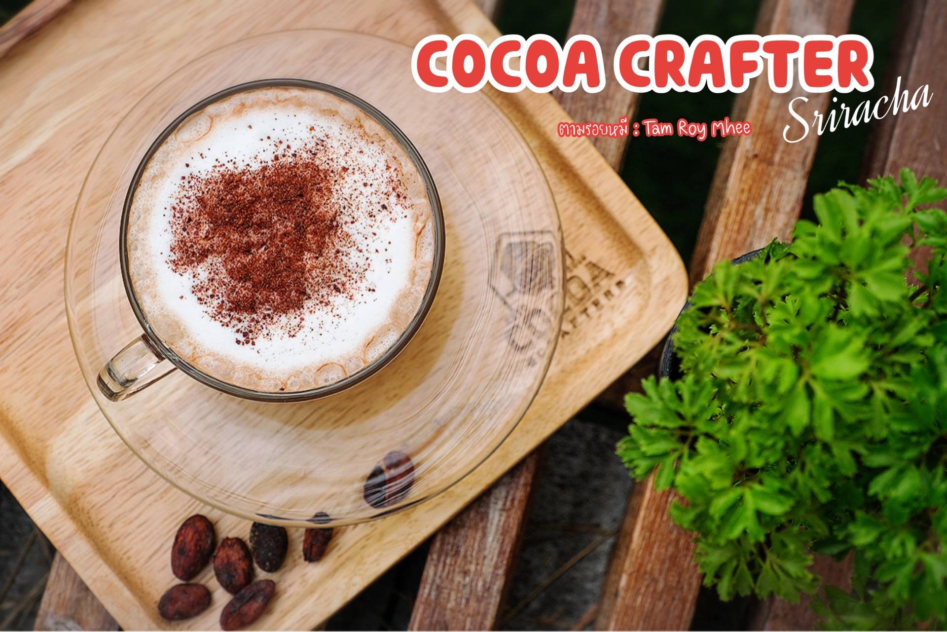 รีวิว COCOA CRAFTER หน้า ม.เกษตร ศรีราชา - ชอบตั้งแต่กระบวนการทำยันรสชาติ
