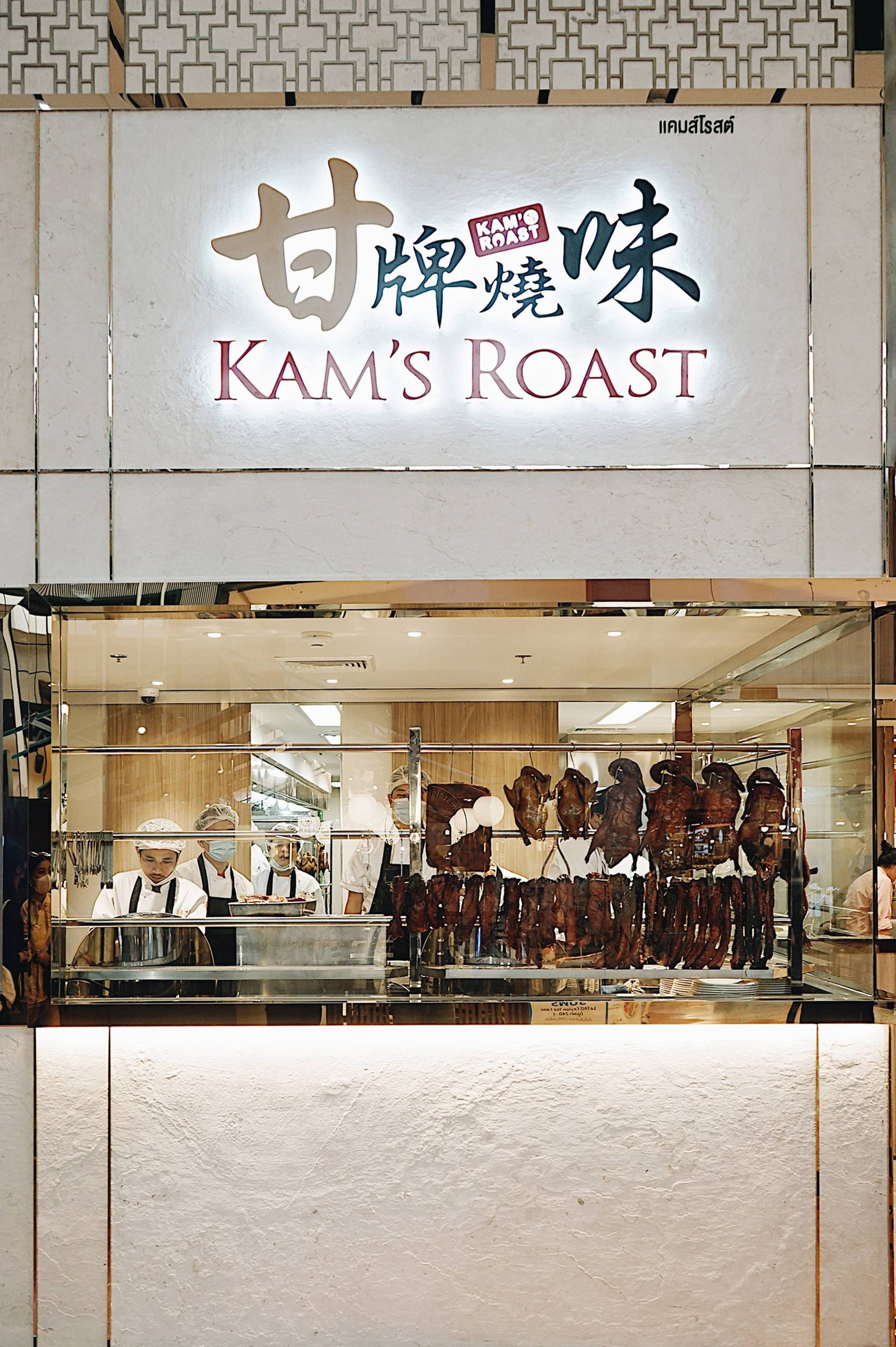 รีวิว Kam's Roast Central World - KAM’S ROAST ปรมาจารย์อาหารย่างจากฮ่องกง