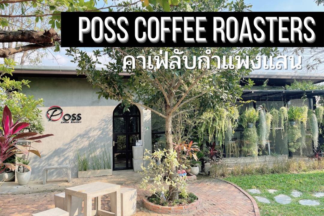 รีวิว Poss Coffee Roasters Poss Coffee Roaster HQ - กาแฟถูกใจมาก ประทับ ...