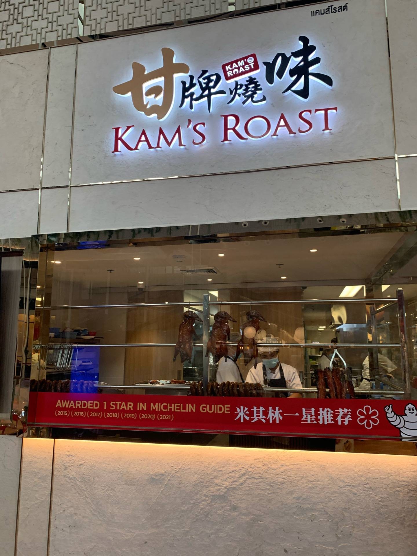 รีวิว Kam's Roast Central World - ยังไม่พร้อมน้องต้องเร่งมือ