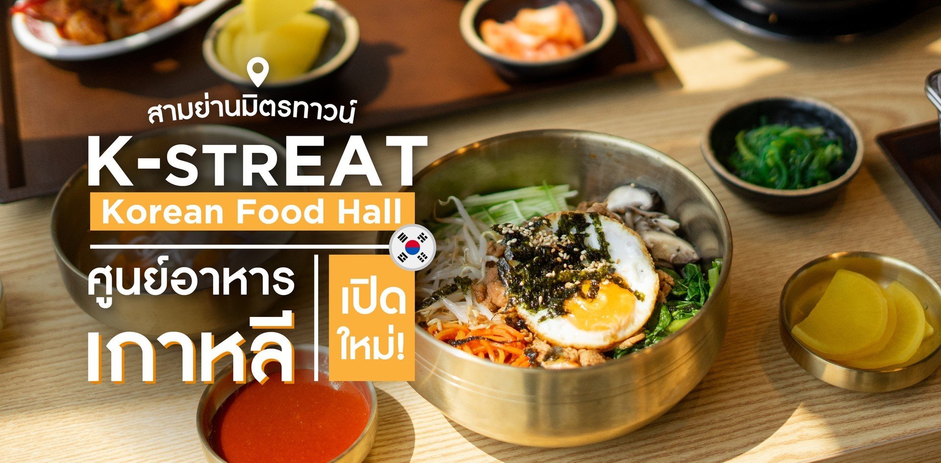 กินตามรอยซีรีส์ที่ K-StrEAT ศูนย์อาหารเกาหลีเปิดใหม่!
