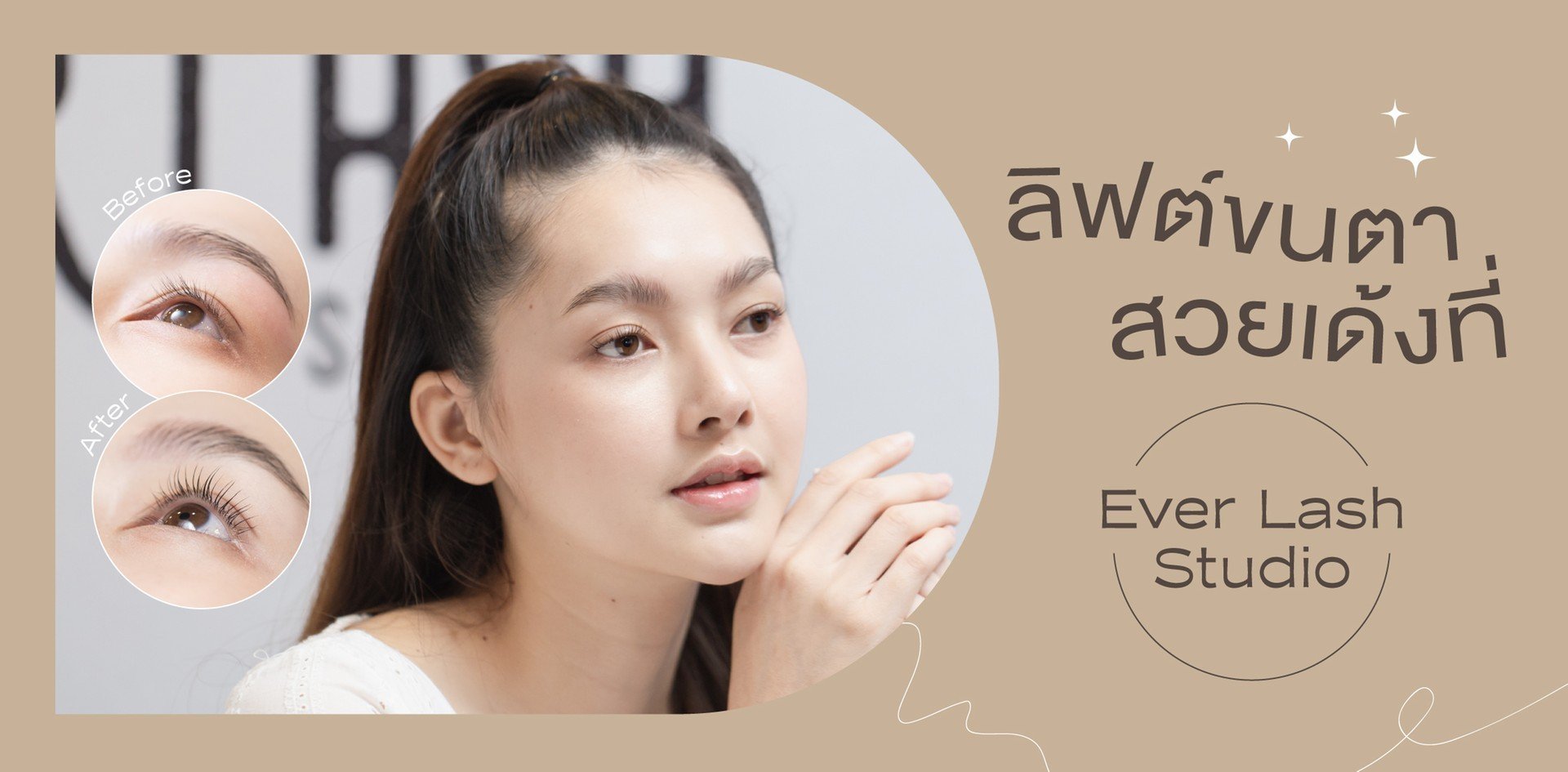 "ลิฟติ้งขนตา" สวยเด้ง ที่ Ever Lash Studio