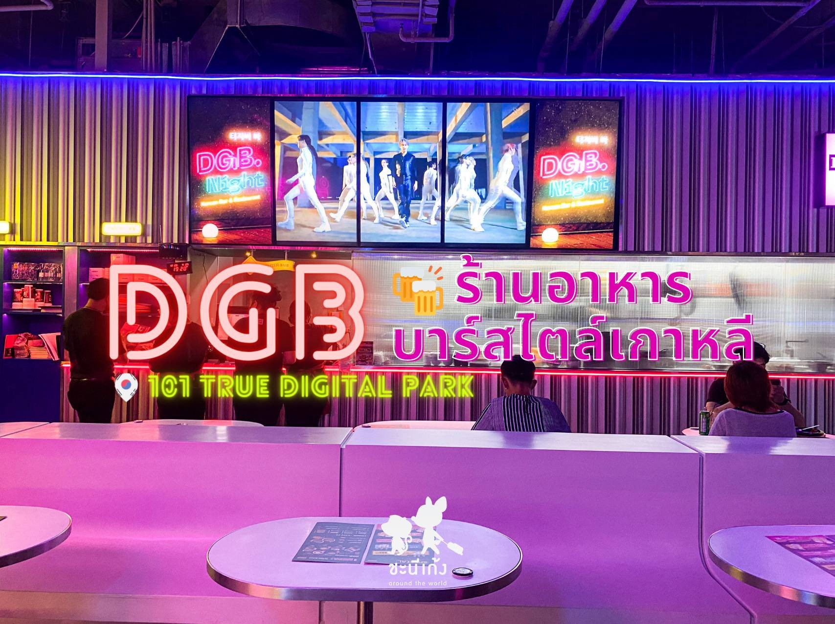 รีวิว DGB 101 True Digital Park - 👍รสชาติดี อร่อยแบบไม่ต้องคิดเยอะ