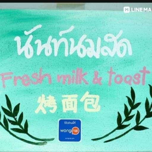 รีวิว นันท์นมสดตึกตลาดธนวัท Nunt Nomsod2