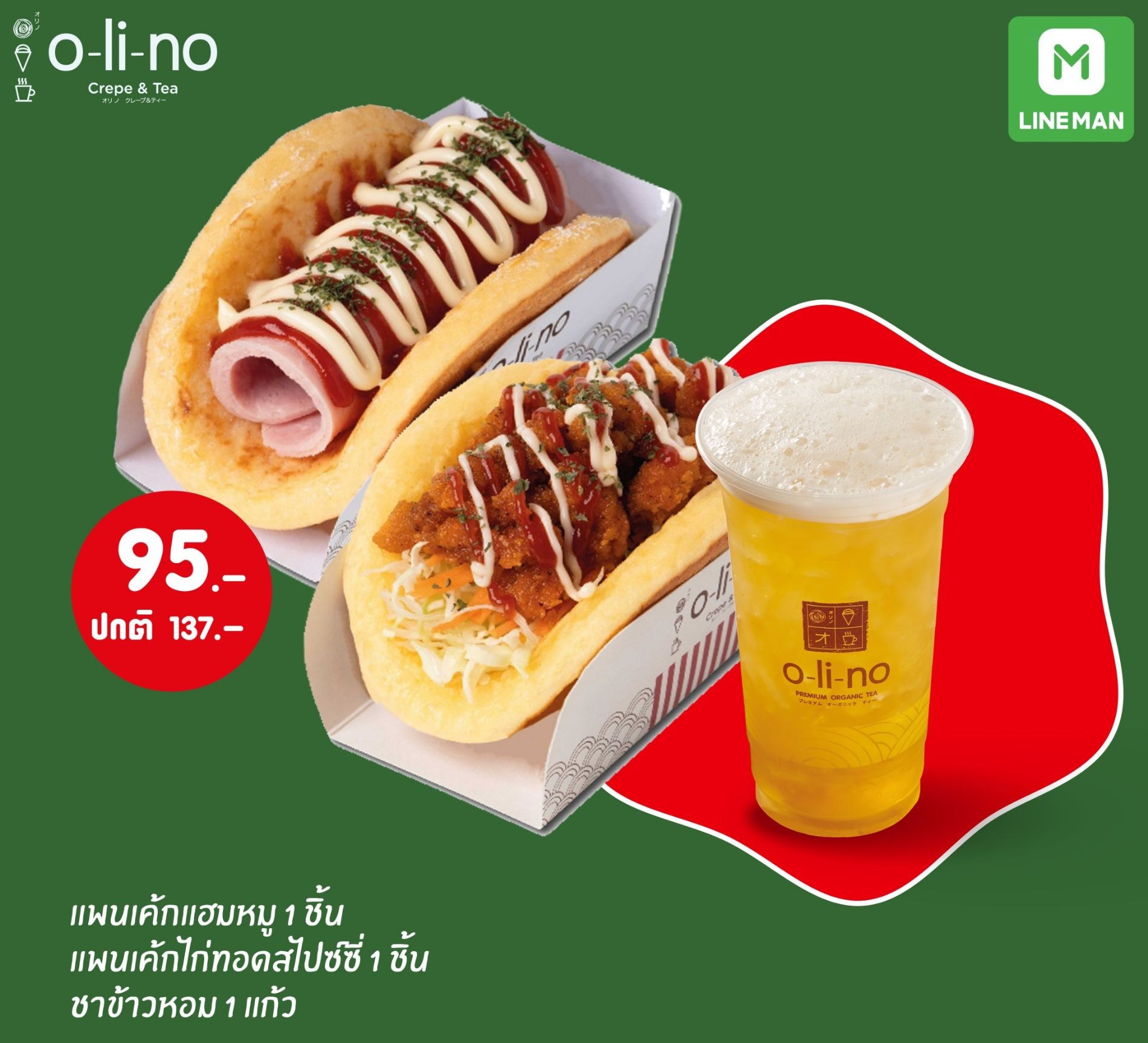 2ฟรี1 แพนเค้กแฮมหมู แพนเค้กไก่ทอดสไปซี่+ชาข้าวหอม • image ร้าน Olino ...