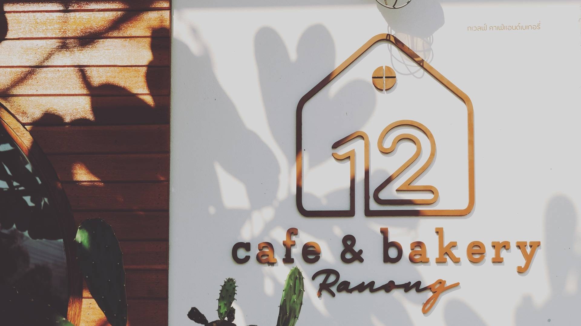 [รีวิว] ร้าน 12 Cafe Bakery 12CafeBakery | เมนูแนะนำ รูปภาพ ราคา