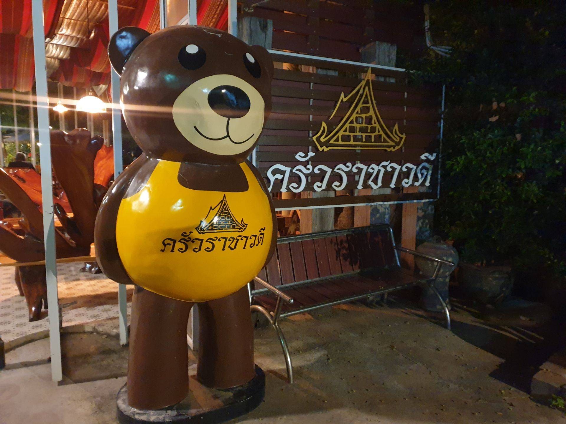 รูป ครัวราชาวดี