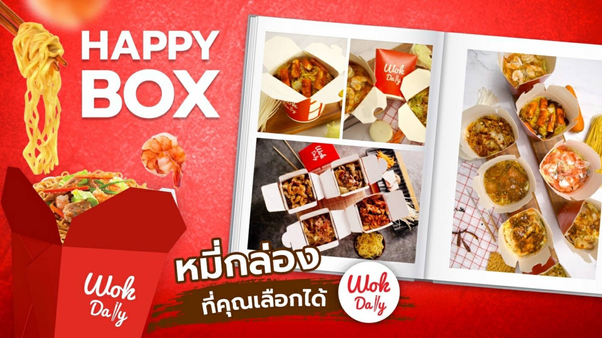 Wok Daily วอคเดลี่ หมี่กล่อง อนุสาวรีย์ชัย | สั่งอาหารออนไลน์ล่วงหน้า ...